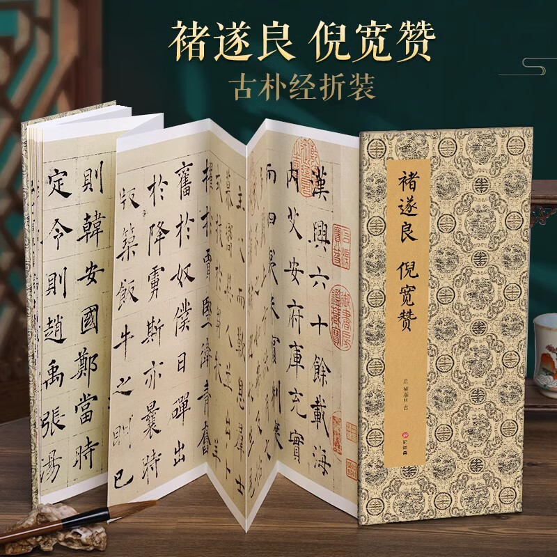 【经折装】褚遂良 倪宽赞楷书毛笔书法临摹折页长卷字帖 简体译文原作原大高清成人学生临摹鉴赏收藏古碑帖书法入门初学书籍