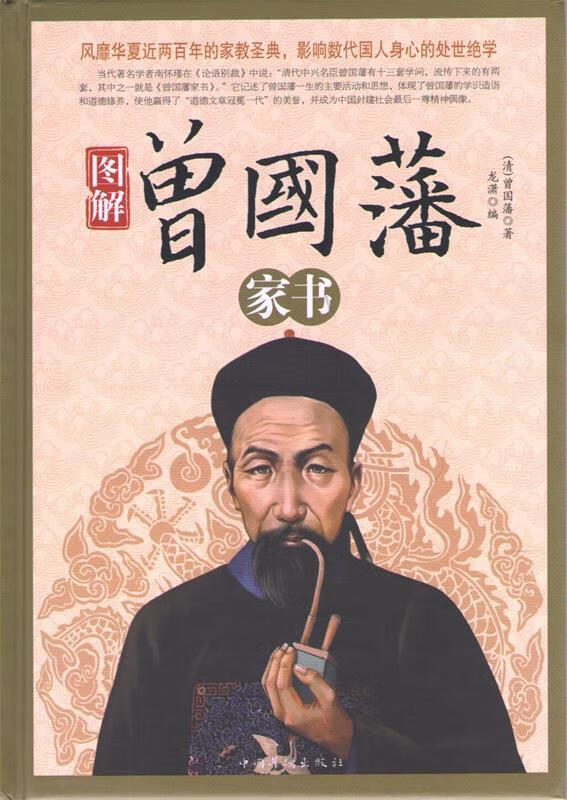 图解曾国藩家书【好书，下单速发】
