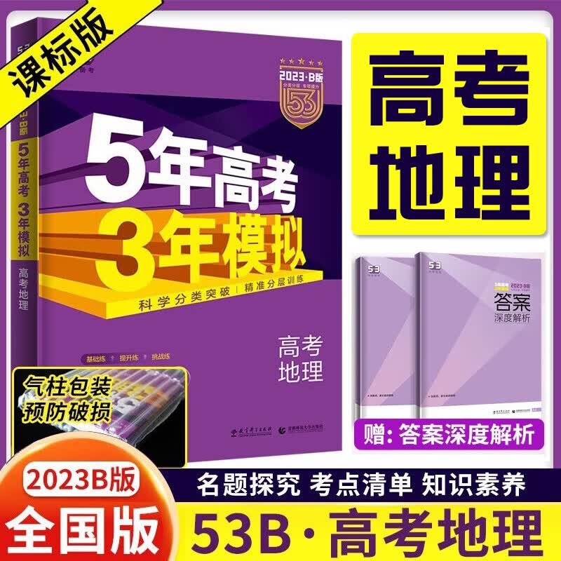 2023B版 53五三高考地理全国卷 五年高考三年模拟高考B版地理 高中地理总复习