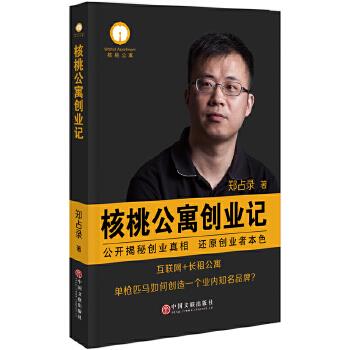 核桃公寓创业记 郑占录著【书】