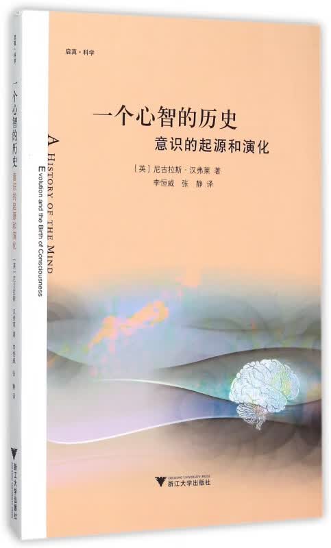 一个心智的历史(意识的起源和演化)
