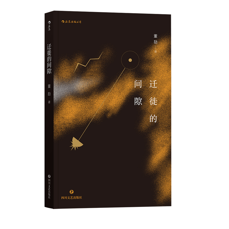 迁徙的间隙 董劼著 短篇小说集