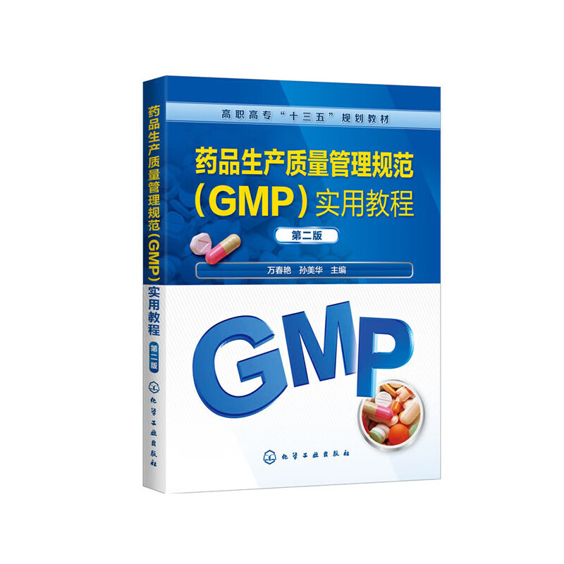 【现货】药品生产质量管理规范（GMP）实用教程(万春艳)（第二版）