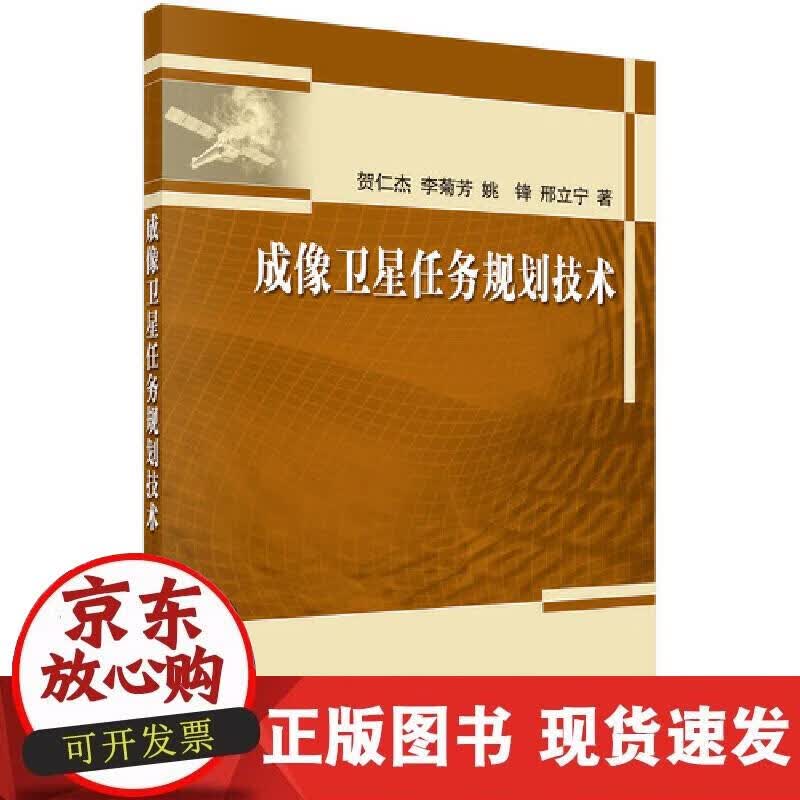 【现货】成像卫星任务规划技术