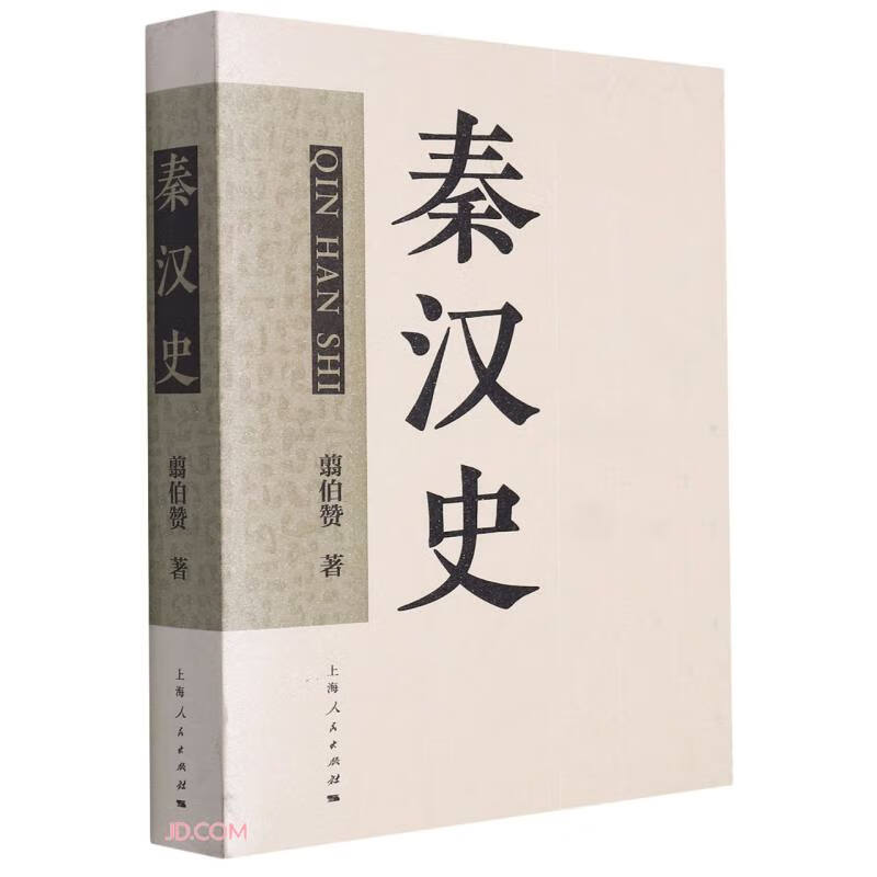 秦汉史