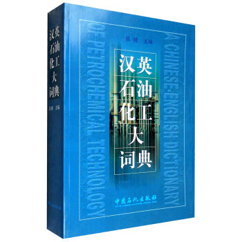 汉英石油化工大辞典 张键 中国石化出版社
