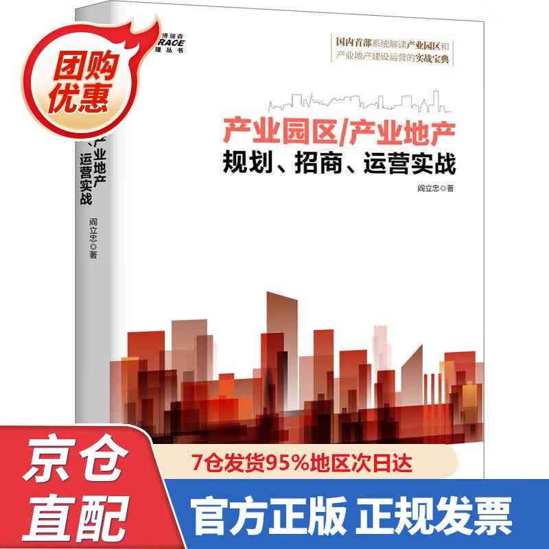 【新书】博瑞森管理丛书·产业园区产业地产规划、招商、运营实战 97875582786 阎立忠 中华工商联