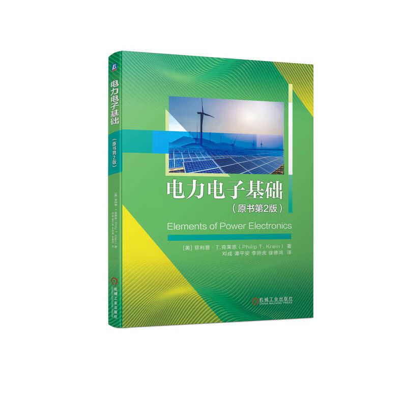 官网 电力电子基础 原书第2版 菲利普 克莱恩 整流器 二极管 逆变器 功率晶闸管 可替代能源 电能转换 目标方法 能量流动