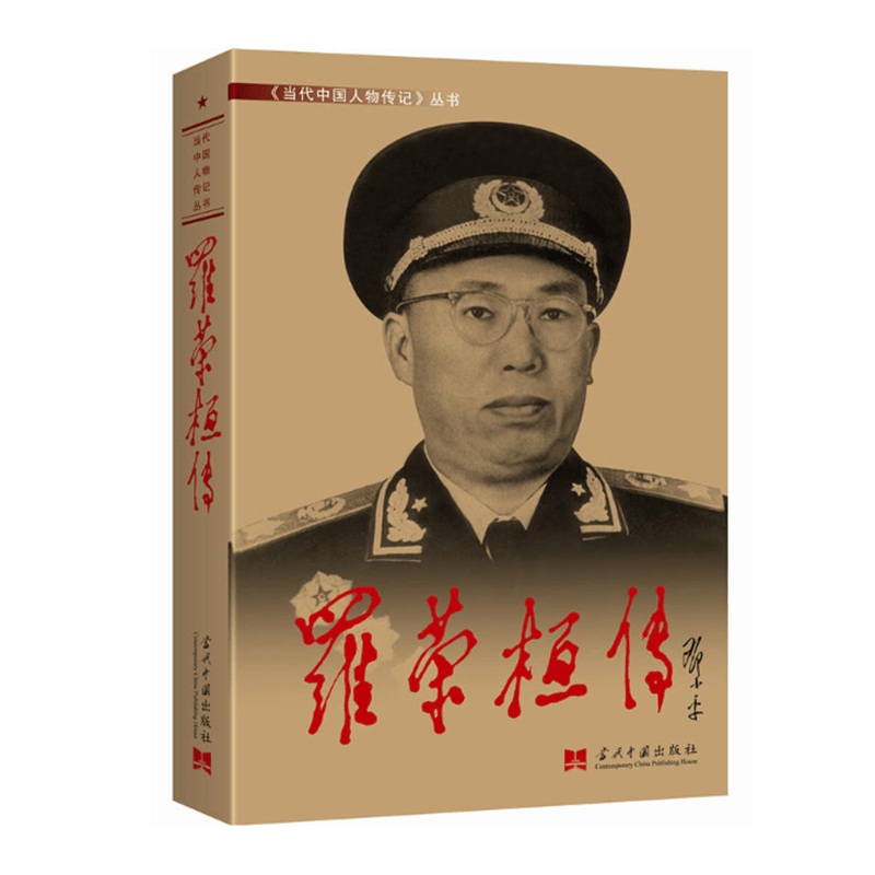 罗荣桓传 当代中国人物传记丛书元帅传系列 当代中国出版社 军事人物传记