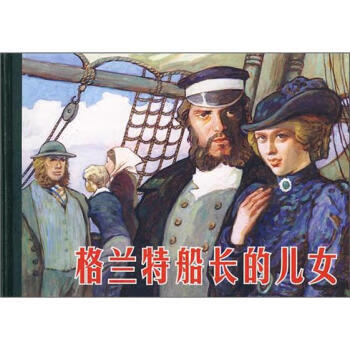 格兰特船长的儿女 王重义,王重英 绘