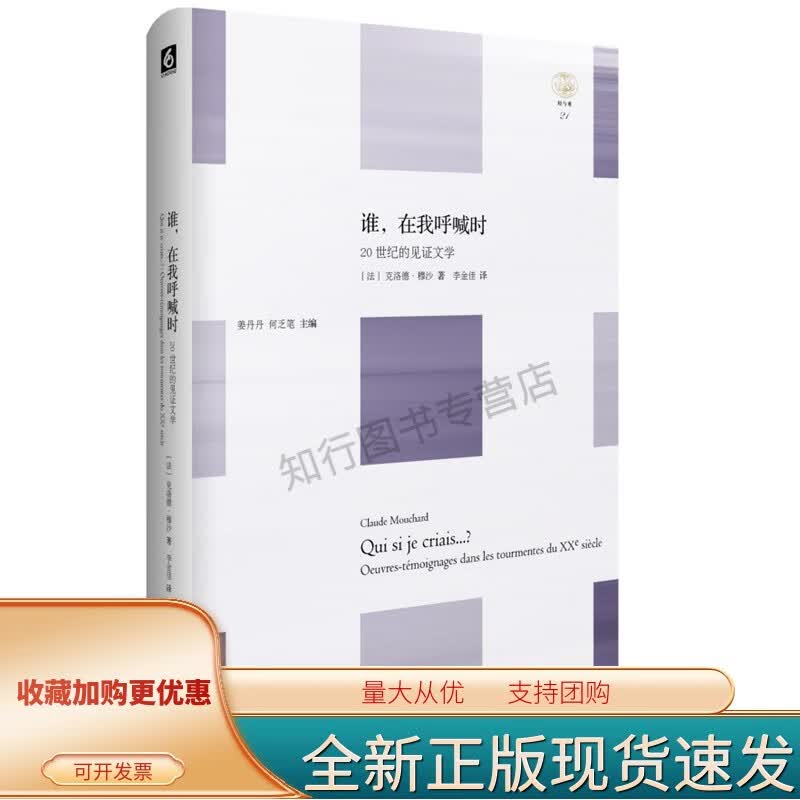 谁 在我呼喊时 20世纪的见证文学 克洛德 穆沙 轻与重文丛 华东师范大学出版社