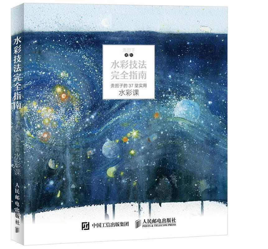 水彩技法完全指南 贵图子【书】