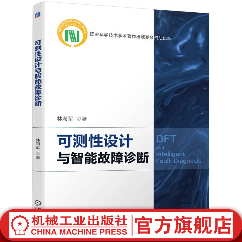 官网 可测性设计与智能故障诊断 虚拟仪器 电路设计 集成电路故障诊断和可测性设计书籍 9787111710035 机械工业出版社