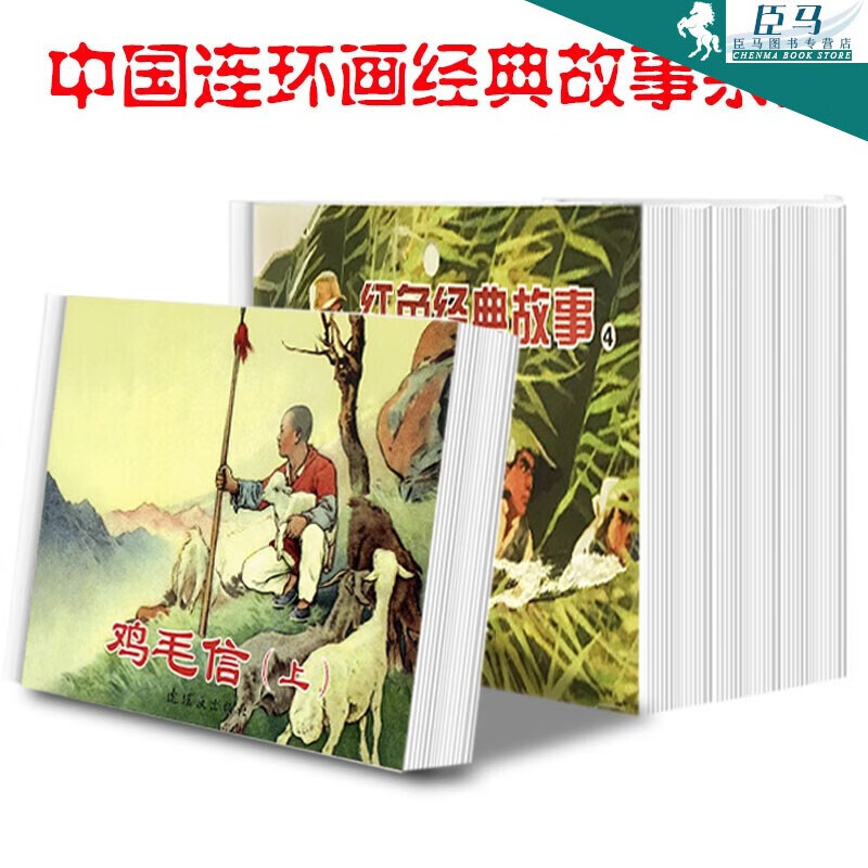 红色经典故事（4）四册 中国连环画经典故事系列（袋装） 老版 漫画 小人书 怀旧名家经典