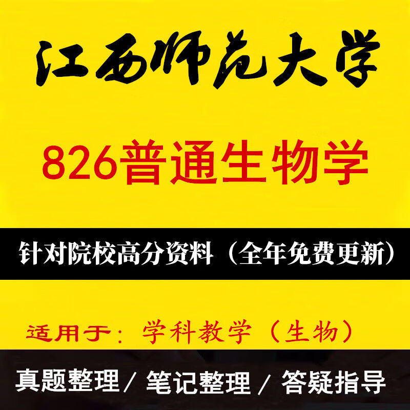 江师大江西师范大学学科生物826普通生物学考研真题初试咨询 真题