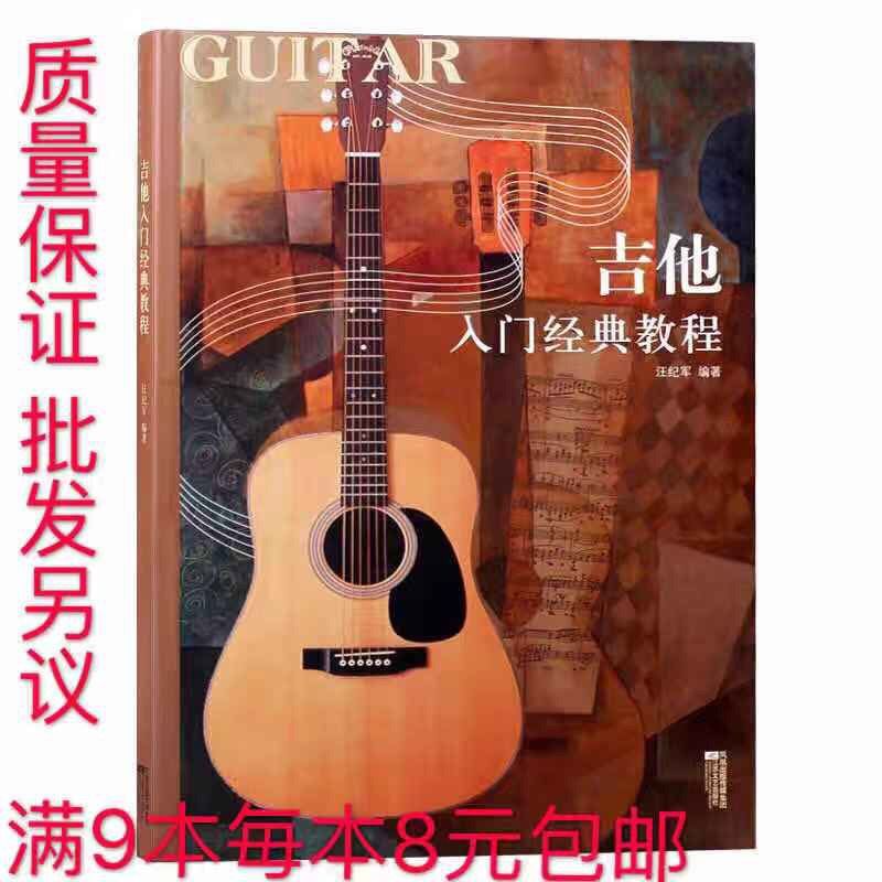 吉他入门经典教程汪纪军民谣自学吉他教程教材吉他书籍 吉他入门经典教程