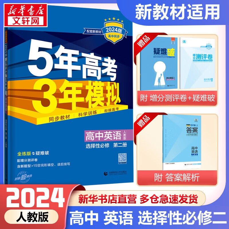【科目自选 高二上册新教材】2024版高二上五年高考三年模拟选择性必修一 英语 选择性必修第二册 人教版