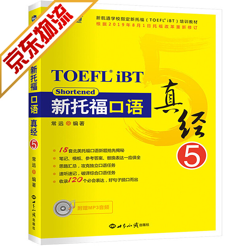 【系列自选】TOEFL词汇词根口语 新托福口语真经5