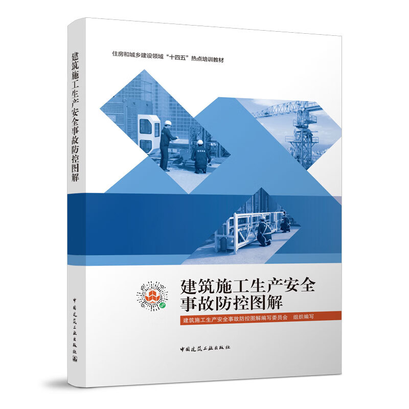 建筑施工生产安全事故防控图解 中国建筑工业出版社