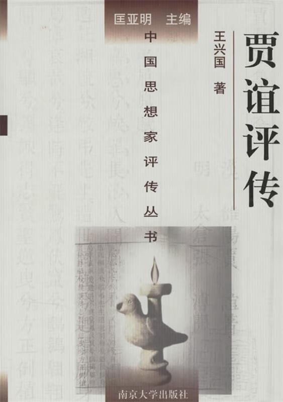 贾谊评传 王兴国 著