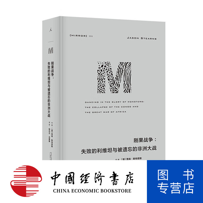 理想国译丛055 刚果战争 贾森·斯特恩斯 著 历史
