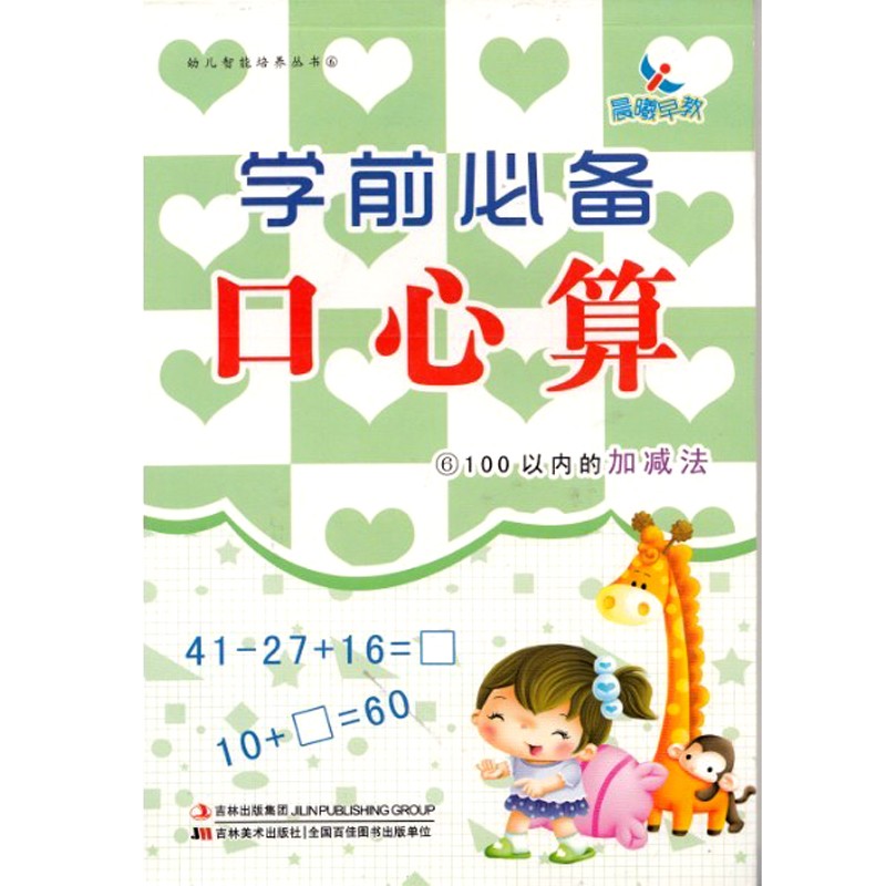晨曦早教 学前必备口心算6：100以内的加减法 100以内的加减法
