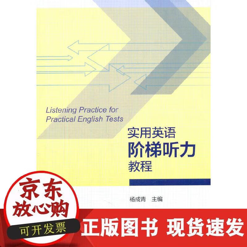【现货】实用英语阶梯听力教程