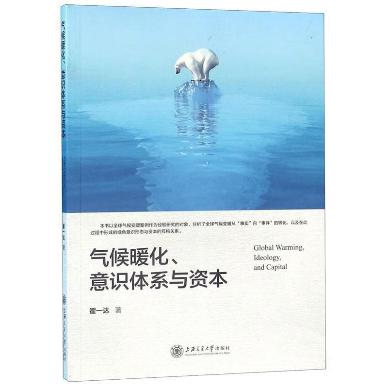 气候暖化、意识体系与资本