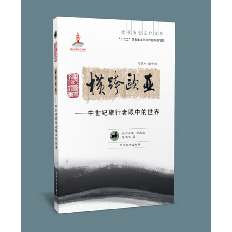 横跨欧亚——中世纪旅行者眼中的世界（欧亚历史文化文库）