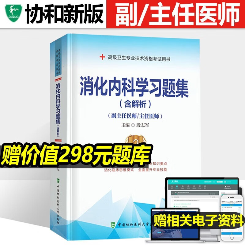 2023年消化内科学高级医师进阶第2版高级卫生专业技术资格考试指导用书 正高副高消化内科学习题集 消化内科学习题集