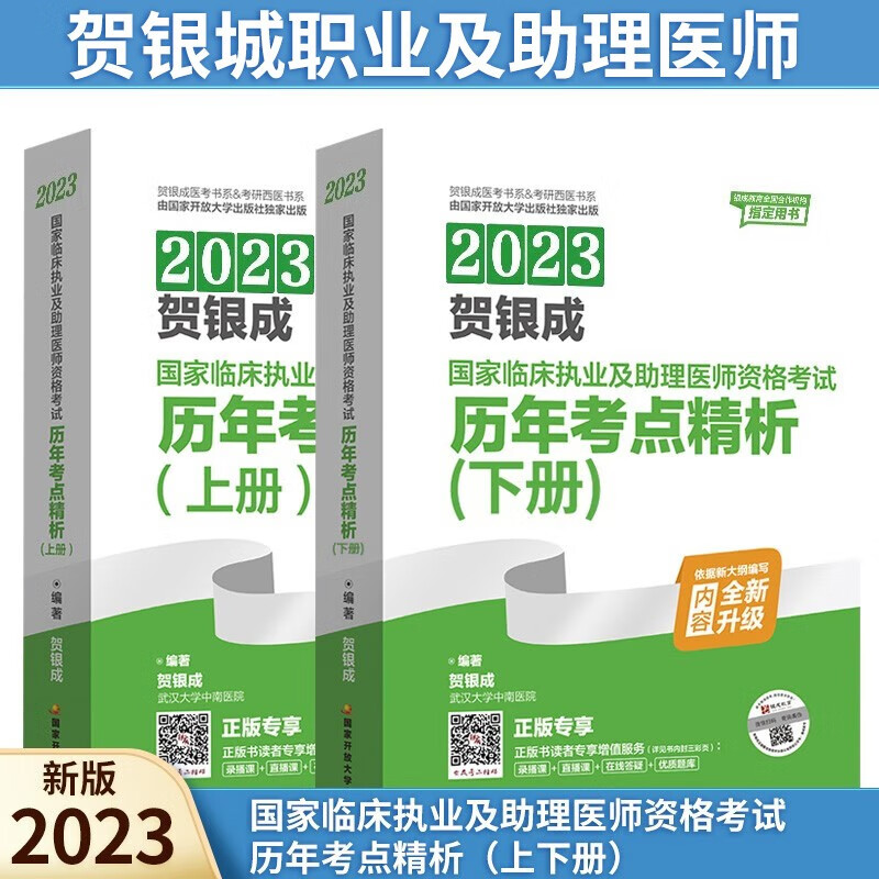 2023国家临床执业及助理医师资格考试 历年考点精析 可搭配人卫版实践技能昭昭核心考点背诵金英杰辅导讲义