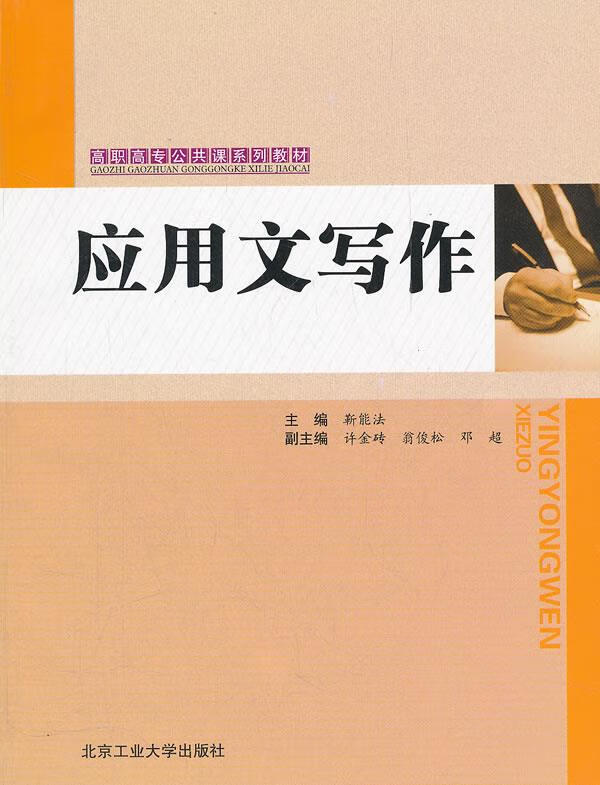应用文写作 靳能法主编