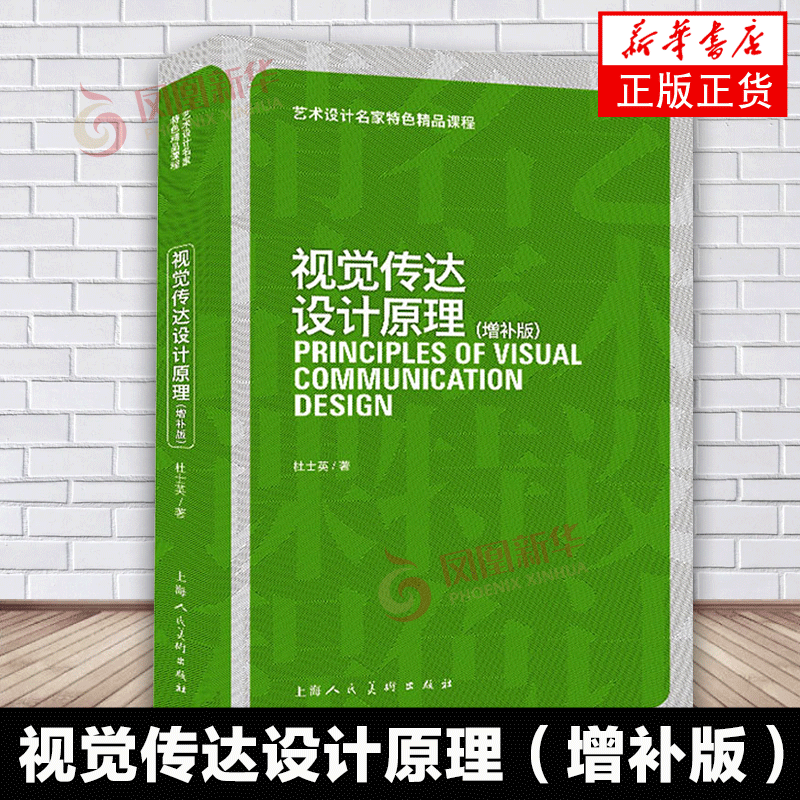 视觉传达设计原理 增补版 大中专文科文学艺术 设计类书籍 上海人民美术出版社 正货