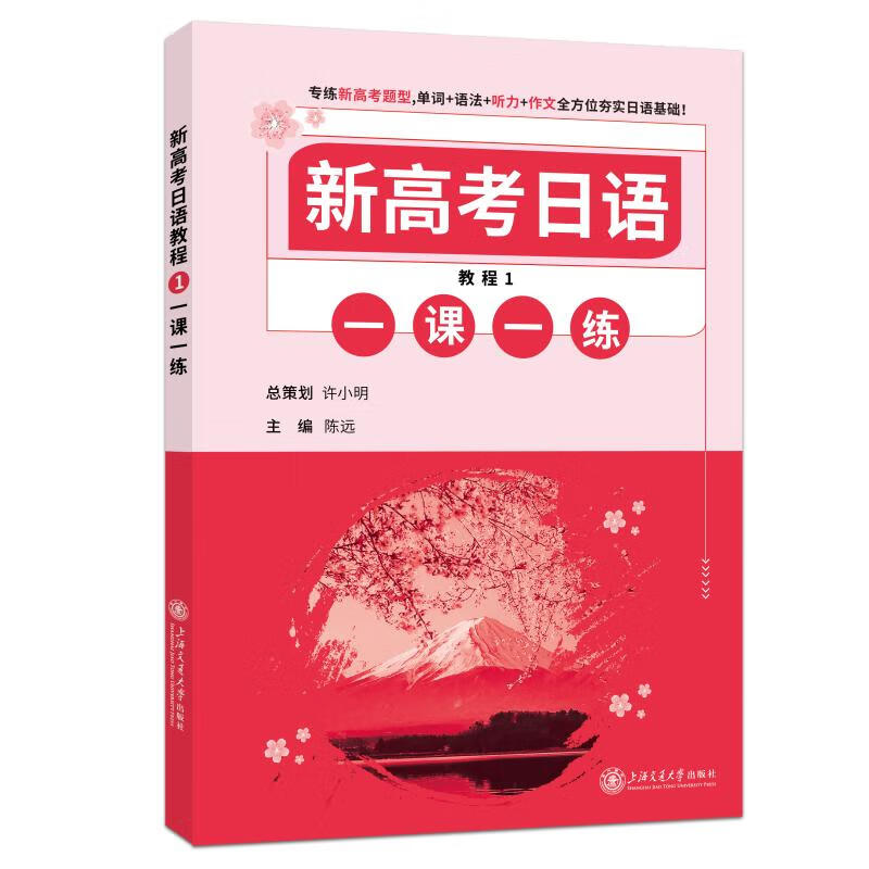 新高考日语 教程1一课一练