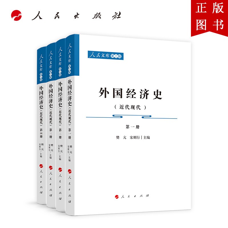 外国经济史（近代现代）（全四册）