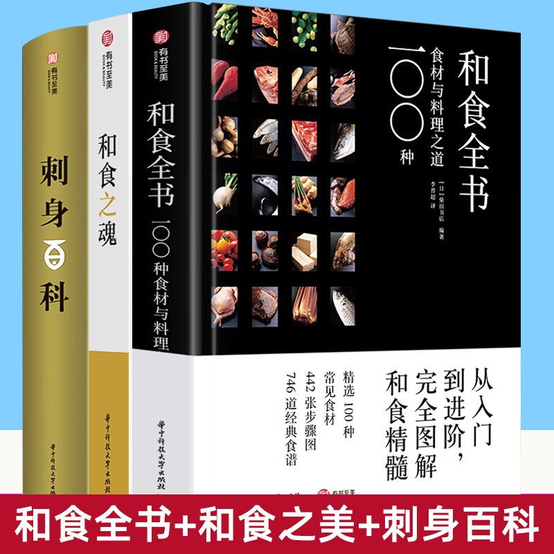 精装3册 和食全书+和食之魂+刺身百科 从入门到进阶，完全图解和食精髓 用餐礼仪文化美食日式餐具摆放日料名厨料理制作烹饪方法