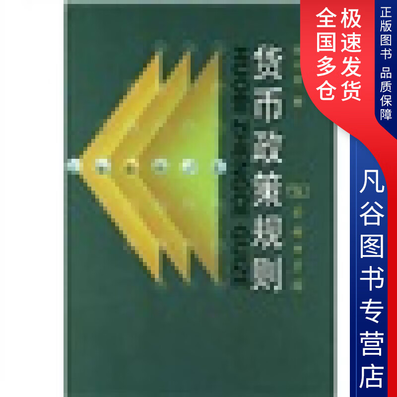 【书】货币政策规则