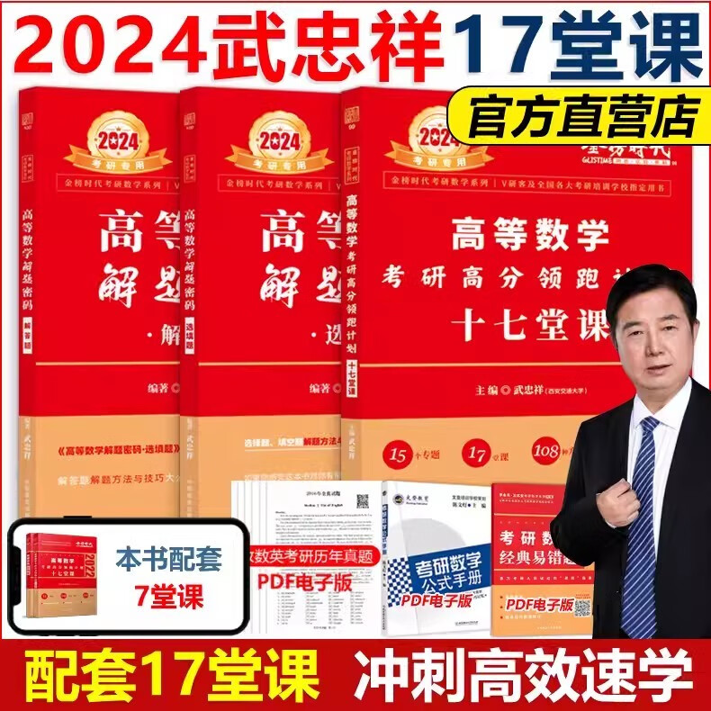 多品可选】现货 武忠祥2024考研数学高分ling跑计划+解题密码 选填题解答 数学一数二数三 17堂课 十七堂课可搭高数辅导讲义李永乐强化班 现货】2024解题密码ling跑计划 三本