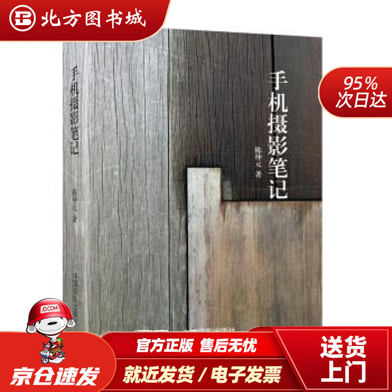 【现货】手机摄影笔记陈仲元中国摄影出版社 北方图书城