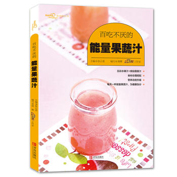 百吃不厌的能量果蔬汁(爱心家肴系列) 张云甫,瑞雅,美食生活工作室 青岛出版社湖北