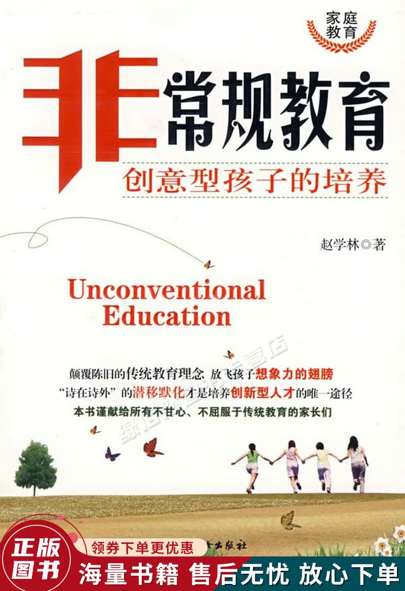 非常规教育：创意型孩子的培养