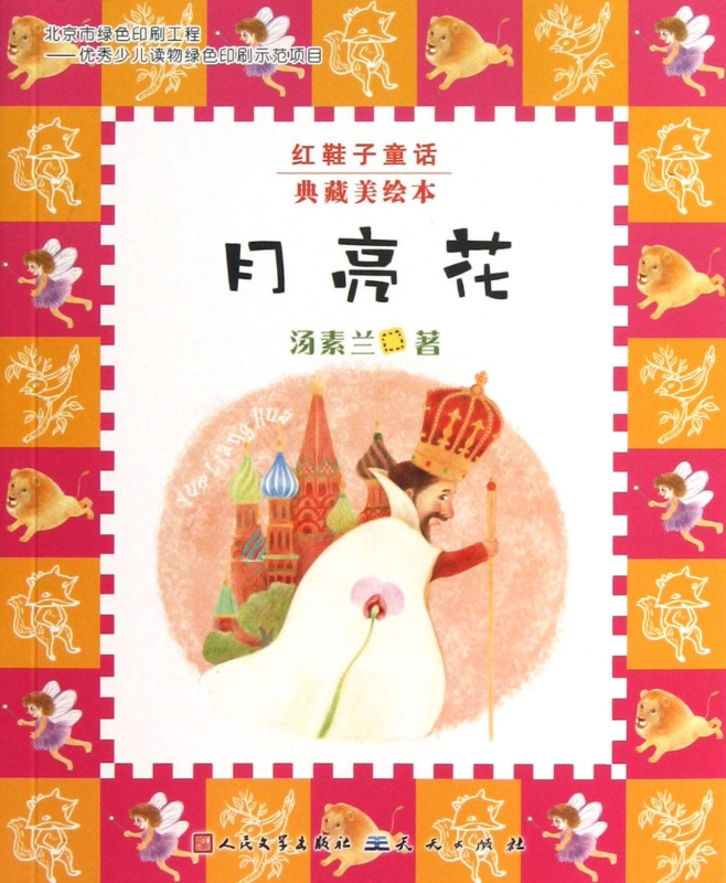 月亮花(典藏美绘本)/红鞋子童话