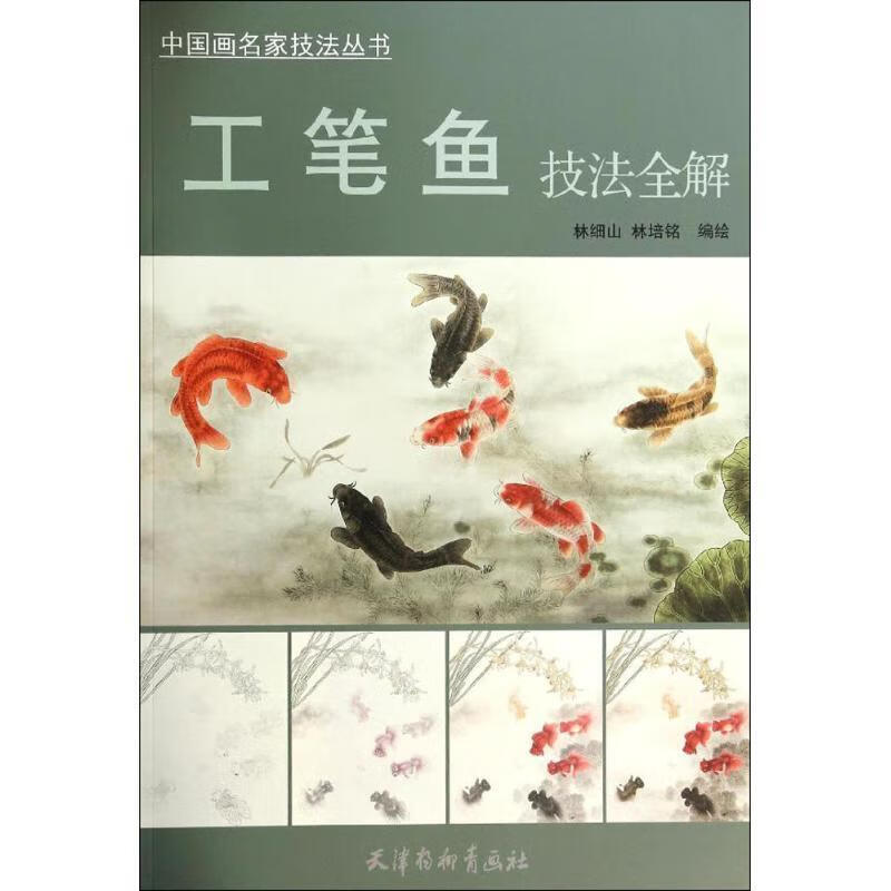 工笔鱼技法全解 林细山【书】