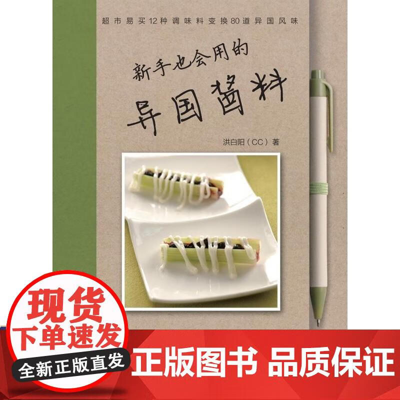 新手也会用的异国酱料 洪白阳著 9787534953026 河南科学技术出版社