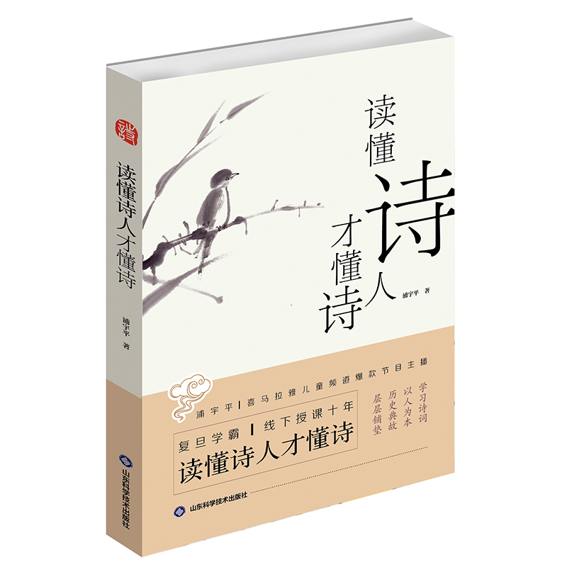 读懂诗人才懂诗（喜马拉雅爆款节目 平哥说诗词 主播作品）