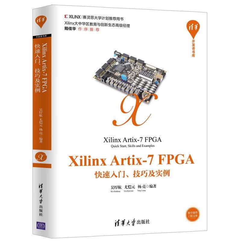 Xilinx Artix-7 FPGA快速入门、技巧及实例 吴厚航,尤恺元,杨亮【书】