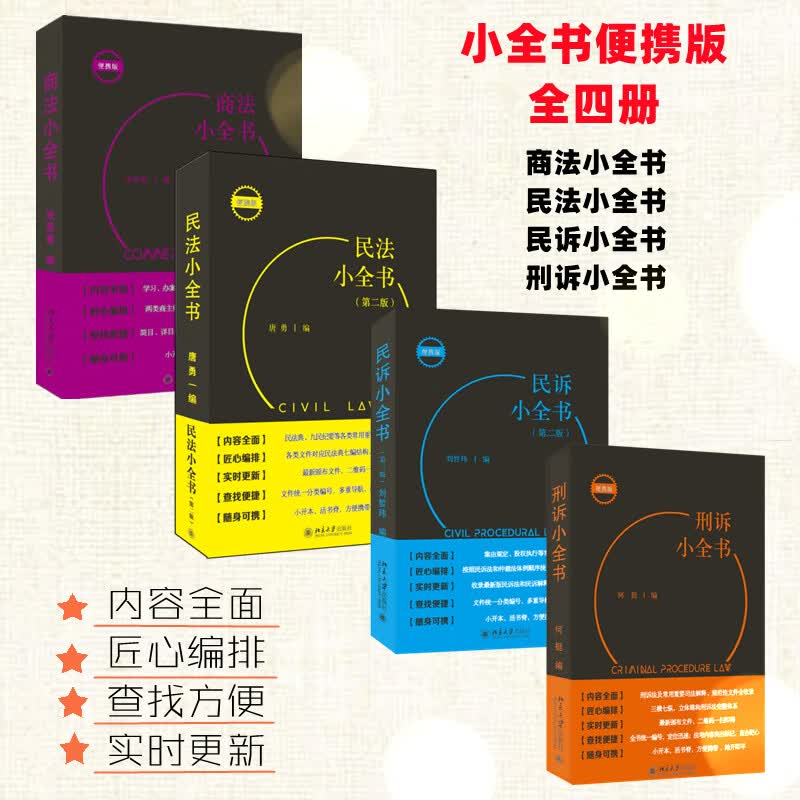 （全四册）民法小全书+商法小全书+民诉小全书+刑诉小全书 图书