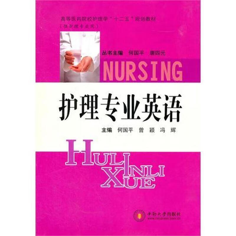 护理专业英语