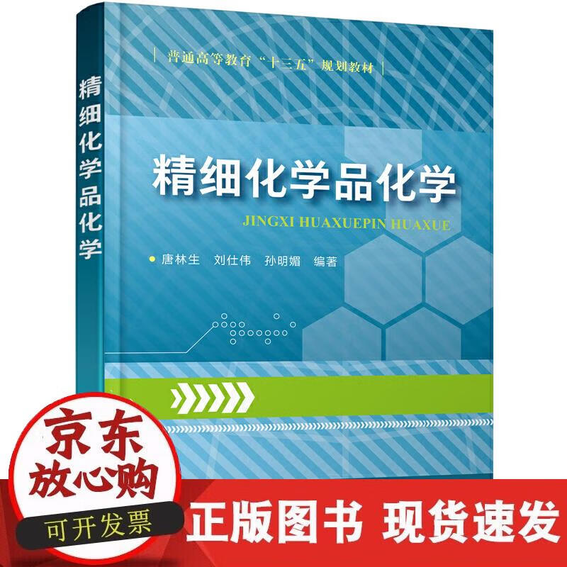 【现货】精细化学品化学