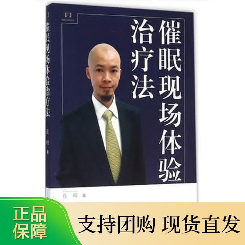 催 眠现场体验治疗法 书籍 心理学 山西科技